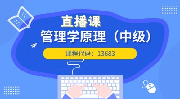 13683 管理学原理（中级） — 13683 管理学原理（中级）